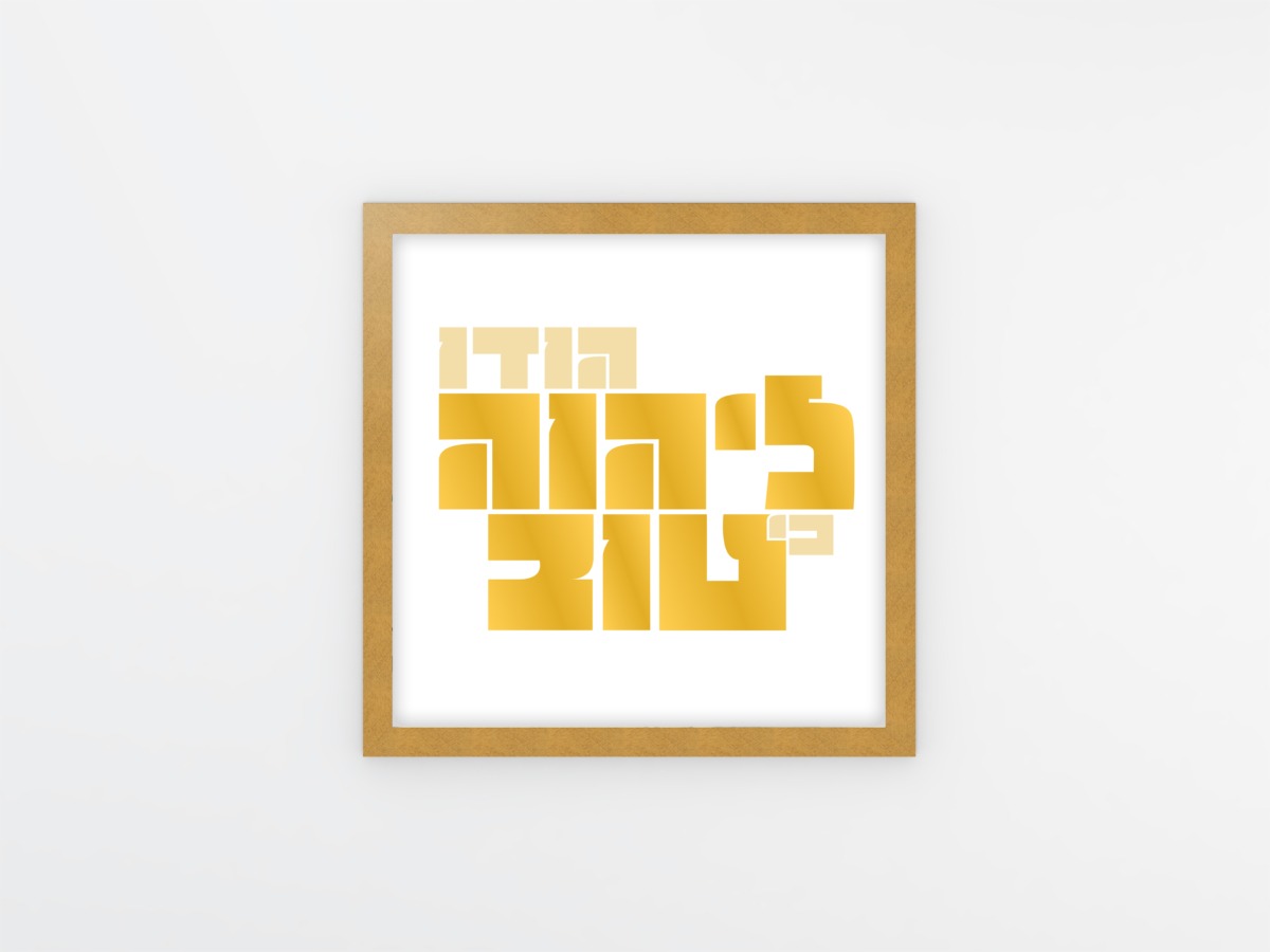 Hodu LaHashem Ki Tov הודו לה כי טוב - Makom Haminhag